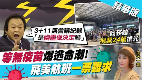 【盧秀芳辣晚報】逃海外打疫苗 飛美航班一票難求 旅客持陽性證明立榮竟放行搭機 罰不罰 指揮中心不同調ctinews 精華版 Youtube