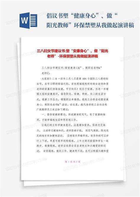 倡议书塑“健康身心”、做“阳光教师”环保禁塑从我做起演讲稿word模板下载 编号qbrgonkd 熊猫办公