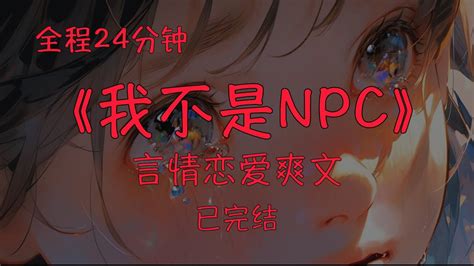 【已完结】言情恋爱爽文，全程24分钟，看完包爽《我不是npc》 Youtube