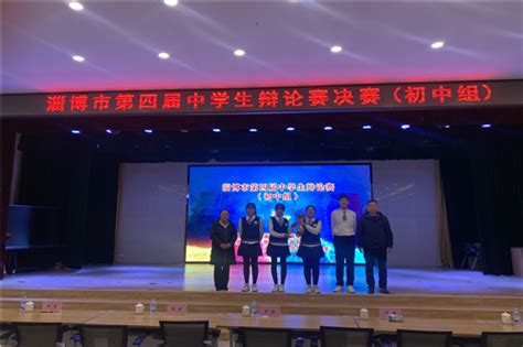 淄博市教育局 基层传真 文昌湖区萌水中学：萌水中学在淄博市第四届中学生辩论赛（初中组）中获得一等奖