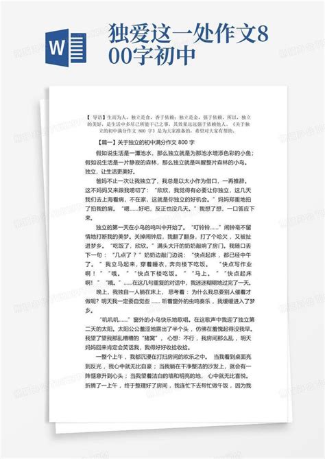 关于独立的初中满分作文800字word模板下载编号lgperjrp熊猫办公