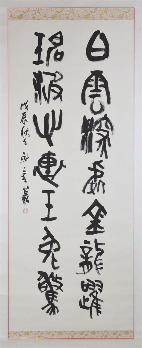 A Ik1111 H17｜佐藤 耐雪｜篆書 金龍躍｜本間美術館所蔵作品データベース｜公益財団法人 本間美術館 Homma Museum Of Art