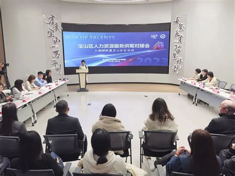 【科创人才周】为企业开动供需“直通车”！宝山区举办人力资源服务对接活动