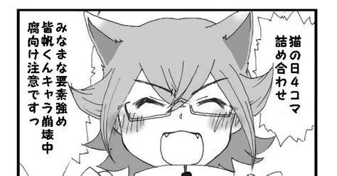 イナギャラ 腐 猫の日4コマ【みなまな】 ソラのマンガ みなまな 真名部陣一郎 皆帆和人 Pixiv