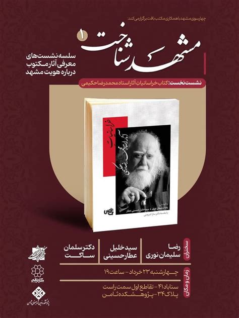 برگزاری نشست معرفی کتاب خراسانیات آثار علامه محمدرضا حکیمی در مشهد