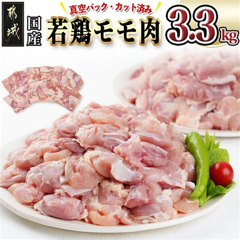 国産若鶏モモ肉調理しやすいサイズにカット済み33kg真空パックaa 3613 宮崎県都城市 セゾンのふるさと納税