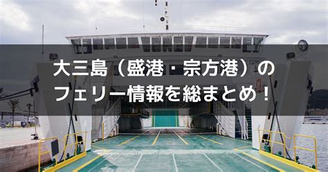 大三島盛港宗方港のフェリー情報料金時刻表所要時間を総まとめ Shimanabi