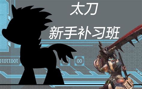【怪物猎人世界】太刀新手补习班哔哩哔哩bilibili