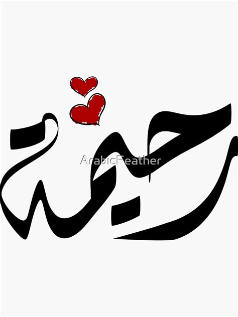 Rahima Arabic Name رحيمة Sticker For Sale By Arabicfeather Redbubble