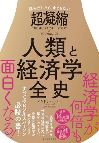 『読みだしたら止まらない 超凝縮 人類と経済学全史』｜感想・レビュー・試し読み 読書メーター