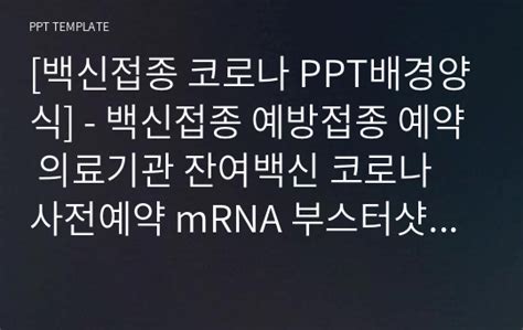 백신접종 코로나 Ppt배경양식 백신접종 예방접종 예약 의료기관 잔여백신 코로나 사전예약 Mrna 부스터샷 백신 예약 Ppt템플릿 파워포인트 디자인배경 16대9비율