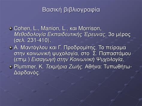 Μεθοδολογία της Έρευνας στις Κοινωνικές Επιστήμες Ι And ΙΙ Ppt κατέβασμα