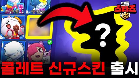 콜레트 신규스킨 ㅊㄴㅈㄹ 출시 😱 [브롤스타즈 중섭] Youtube