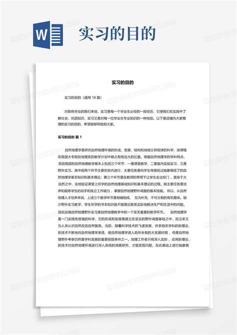实习的目的word模板下载编号laydomjw熊猫办公