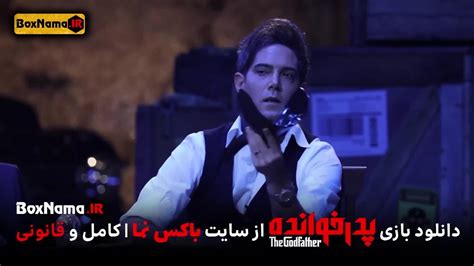 دانلود سریال پدرخوانده قسمت ۱۶ آخرین بخش فینال مافیا پدر خوانده نماشا