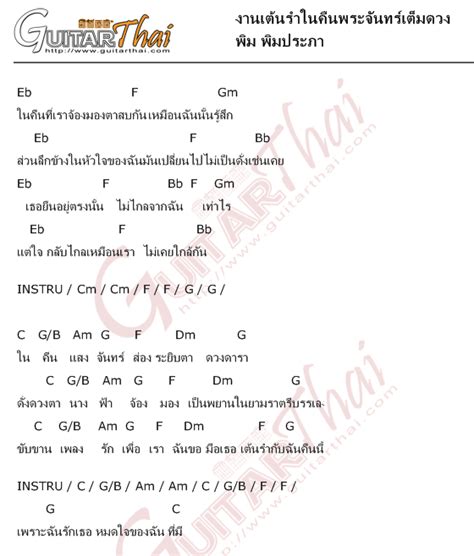คอร์ด งานเต้นรำในคืนพระจันทร์เต็มดวง Ost ลูกไม้ลายสนธยา พิม พิมประภา