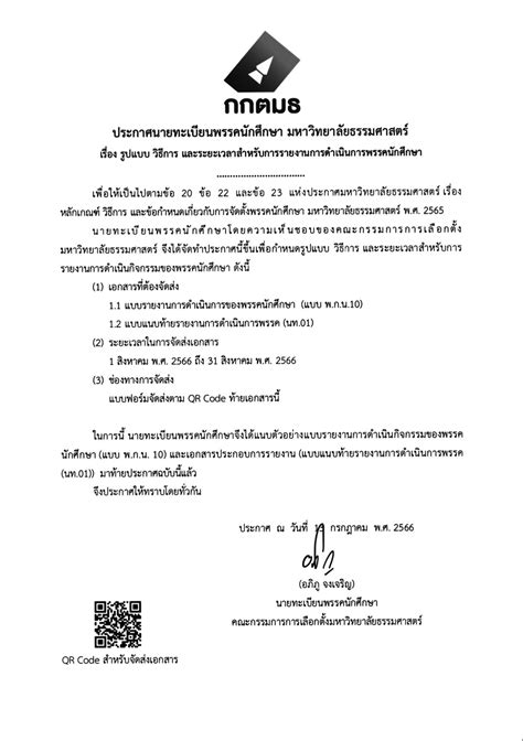 ประกาศนายทะ คณะกรรมการการเลือกตั้ง มหาวิทยาลัยธรรมศาสตร์