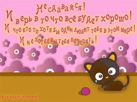 Все будет хорошо! открытки, поздравления на cards.tochka.net