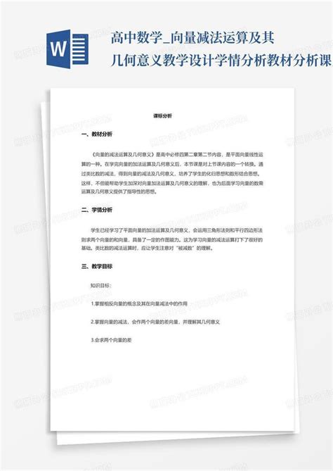 高中数学 向量减法运算及其几何意义教学设计学情分析教材分析课后反思Word模板下载 编号lemwknea 熊猫办公