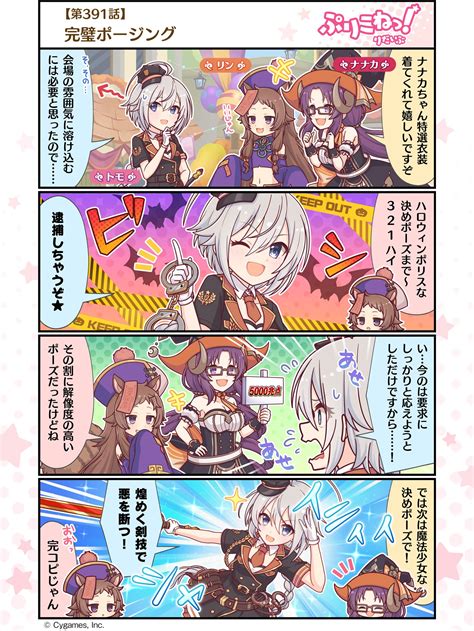 プリンセスコネクト！redive公式 On Twitter 【ぷりこねっ！りだいぶ】【4コマ更新】 第391話「完璧ポージング