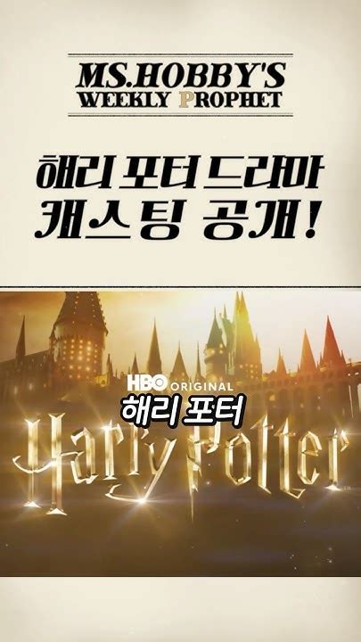 ⚡ 해리포터 드라마 첫 캐스팅 공개 이거 괜찮을까 Youtube
