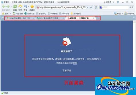 2345智能浏览器页面崩溃的原因及处理方法介绍华军软件园