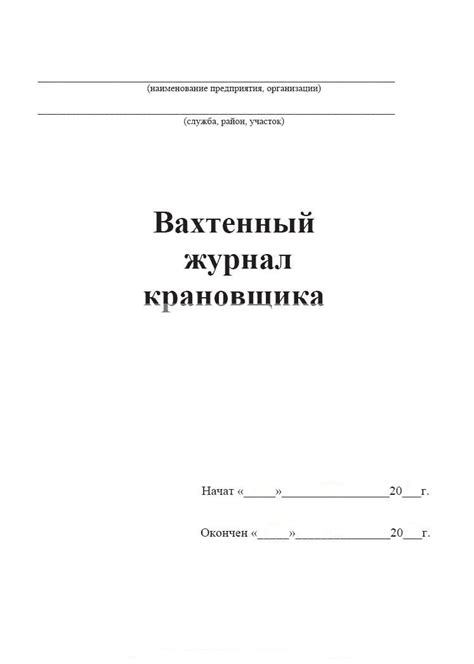 Вахтенный журнал крановщика 60стр — купить в городе Якутск, цена, фото ...