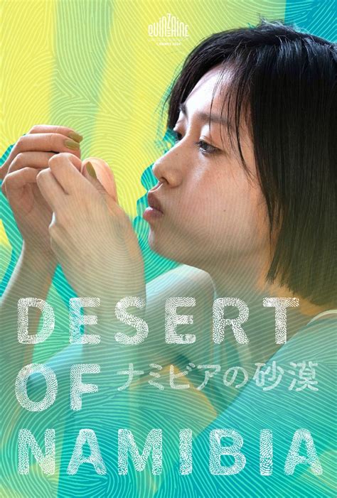 「ナミビアの砂漠」アザービジュアル 「ナミビアの砂漠」主演・河合優実を岸田奈美が称賛、入場者プレゼントも明らかに 画像・動画ギャラリー