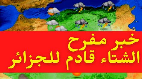خبر مفرح وأخيرا هذا هو موعد عودة الامطار الغزيرة والاجواء الباردة الى