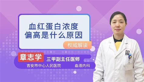 平均红细胞血红蛋白浓度偏高是什么意思 语音科普 杏林普康