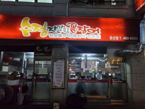 대전 수정자갈치꼼장어 둔산점 짱맛 네이버 블로그