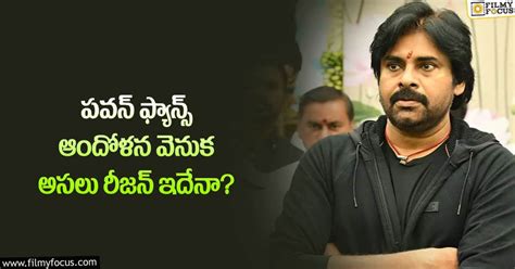 Pawan Kalyan ఆ రీజన్ వల్లే పవన్ ఫ్యాన్స్ టెన్షన్ పడుతున్నారా Filmy