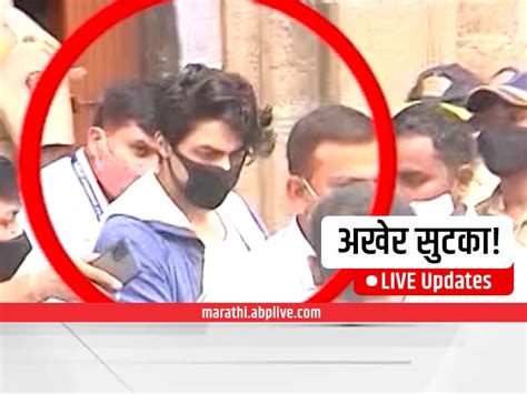 Mumbai Cruise Drug Case Aryan Khan Bail Live Updates Aryan Khan Was