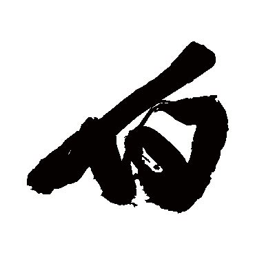 白 白字怎么写好看 白的写法 书法字典 大圈网