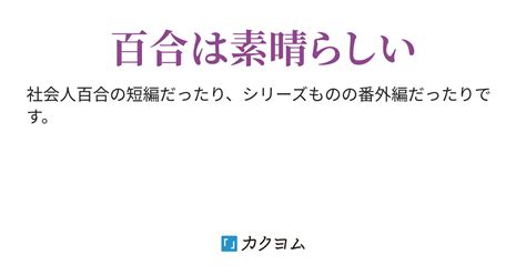 社会人百合短編集（茶葉まこと） カクヨム