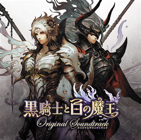 画像集「黒騎士と白の魔王」のオリジナルサウンドトラックcdが9月19日に発売