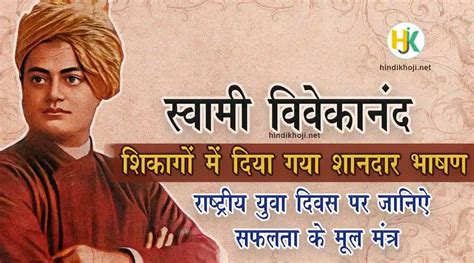 Swami Vivekananda Speech And Quotes In Hindi इस राष्ट्रीय युवा दिवस 2024