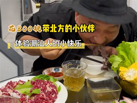 今天带北方的小伙伴体验潮汕人的小快乐 钿哥来了 钿哥来了 哔哩哔哩视频