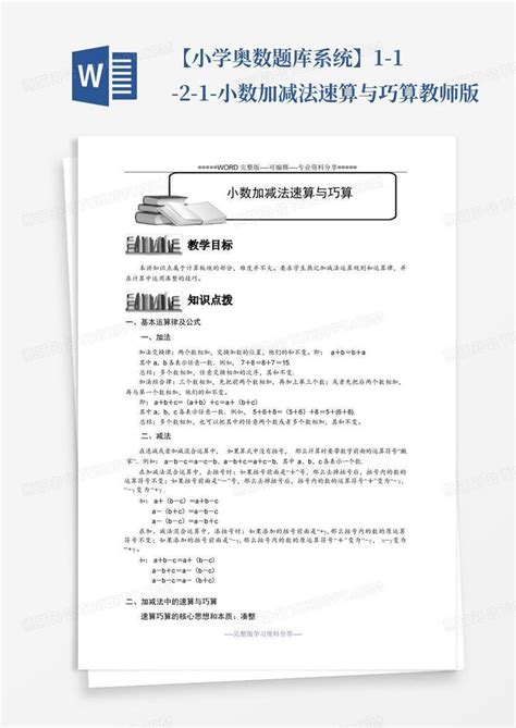 【小学奥数题库系统】1 1 2 1 小数加减法速算与巧算教师版word模板下载编号laxmrrpw熊猫办公