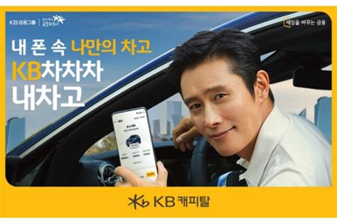 Kb캐피탈 배우 이병헌 출연한 Kb차차차 새 Tv광고 공개
