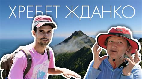 поход на хребет Жданко Сахалин Youtube
