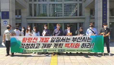 황령산 유원지 개발 계획 철회 촉구 시민사회신문