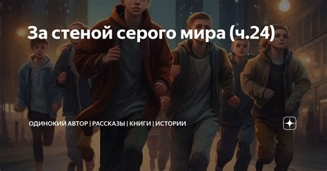 За стеной серого мира (ч.24) | Одинокий автор | рассказы | книги ...