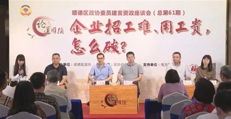 “论道顺德”建言资政座谈会为企业招工献策腾讯新闻