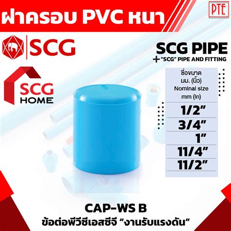 ฝาครอบ พีวีซี Pvc หนา Scg ขนาด 1 2 3 4 1 11 4 11 2 Shopee Thailand