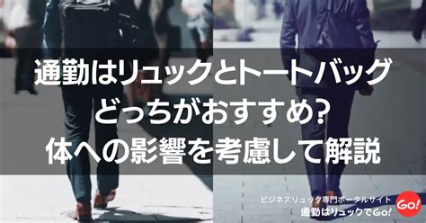 通勤はリュックとトートバッグどっちがおすすめ？体への影響を考慮して解説 通勤はリュックでgo