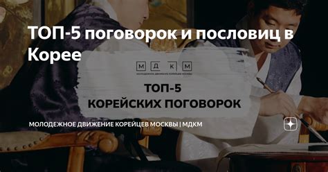 ТОП 5 поговорок и пословиц в Корее Молодежное движение корейцев Москвы МДКМ Дзен