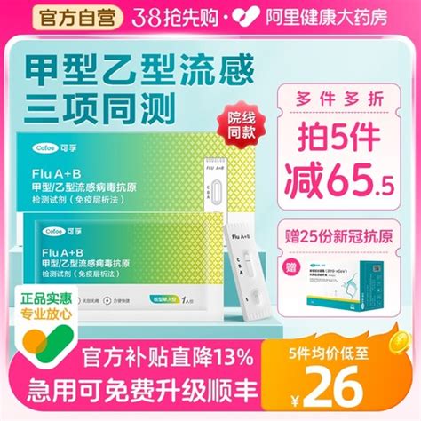 可孚甲型乙型流感病毒检测 试纸甲流乙流抗原非支原体，检测鼻试剂盒 轻舟网