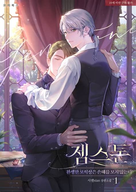 젬스톤 환생한 보석상은 손해를 보지 않는다 Bl 소설 E북 리디