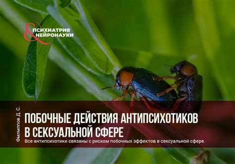 Побочные действия антипсихотиков в сексуальной сфере